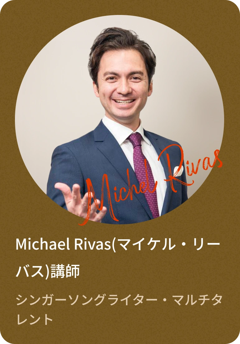 Michael Rivas(マイケル・リーバス)講師